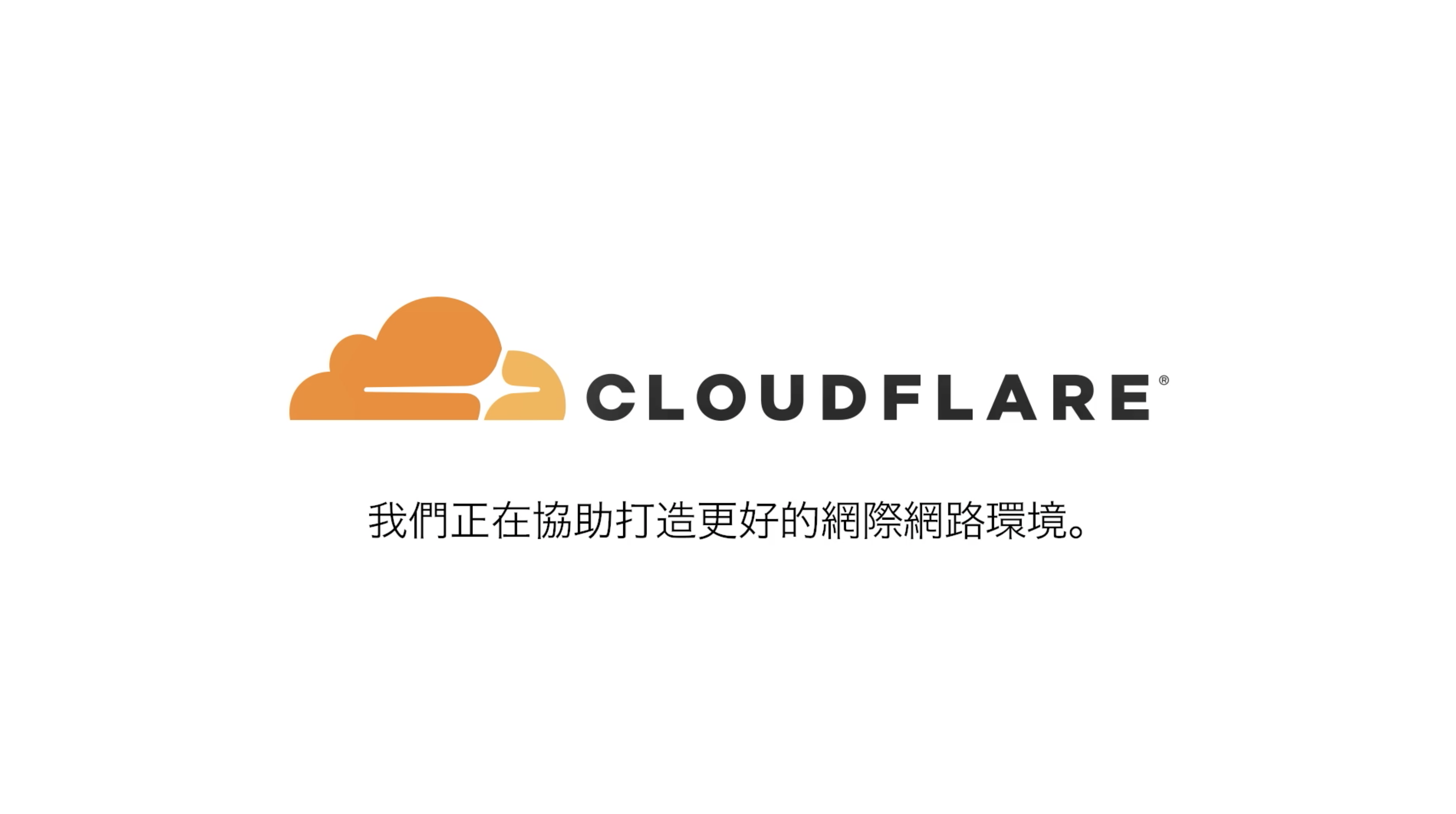 為什麼選擇 Cloudflare？ | Cloudflare